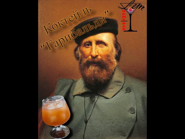 #bar  #garibaldy Коктейль "Гарибальди" всего из ДВУХ компонентов!