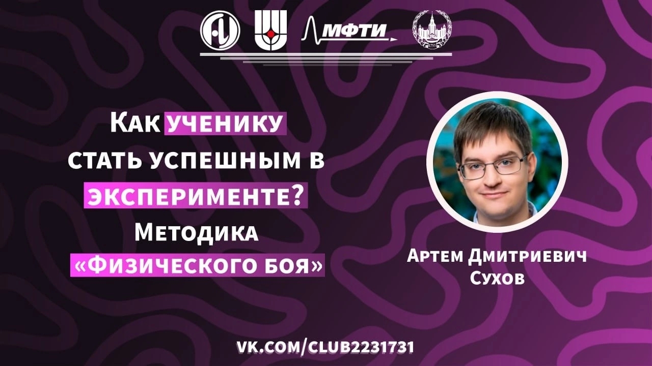 Как ученику стать успешным в эксперименте? Методика "Физического боя"