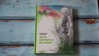 Владислав Крапивин_ Лето кончится не скоро