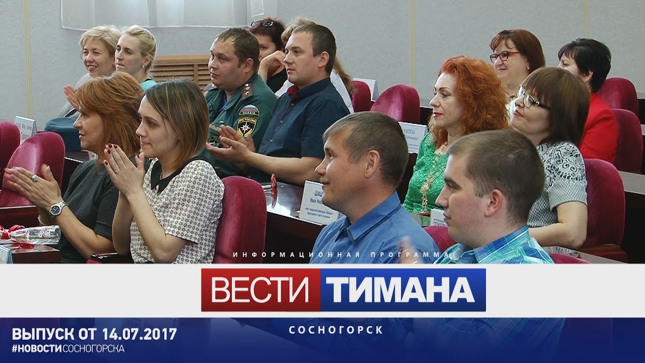 Вести Тимана. Сосногорск | 14.07.2017
