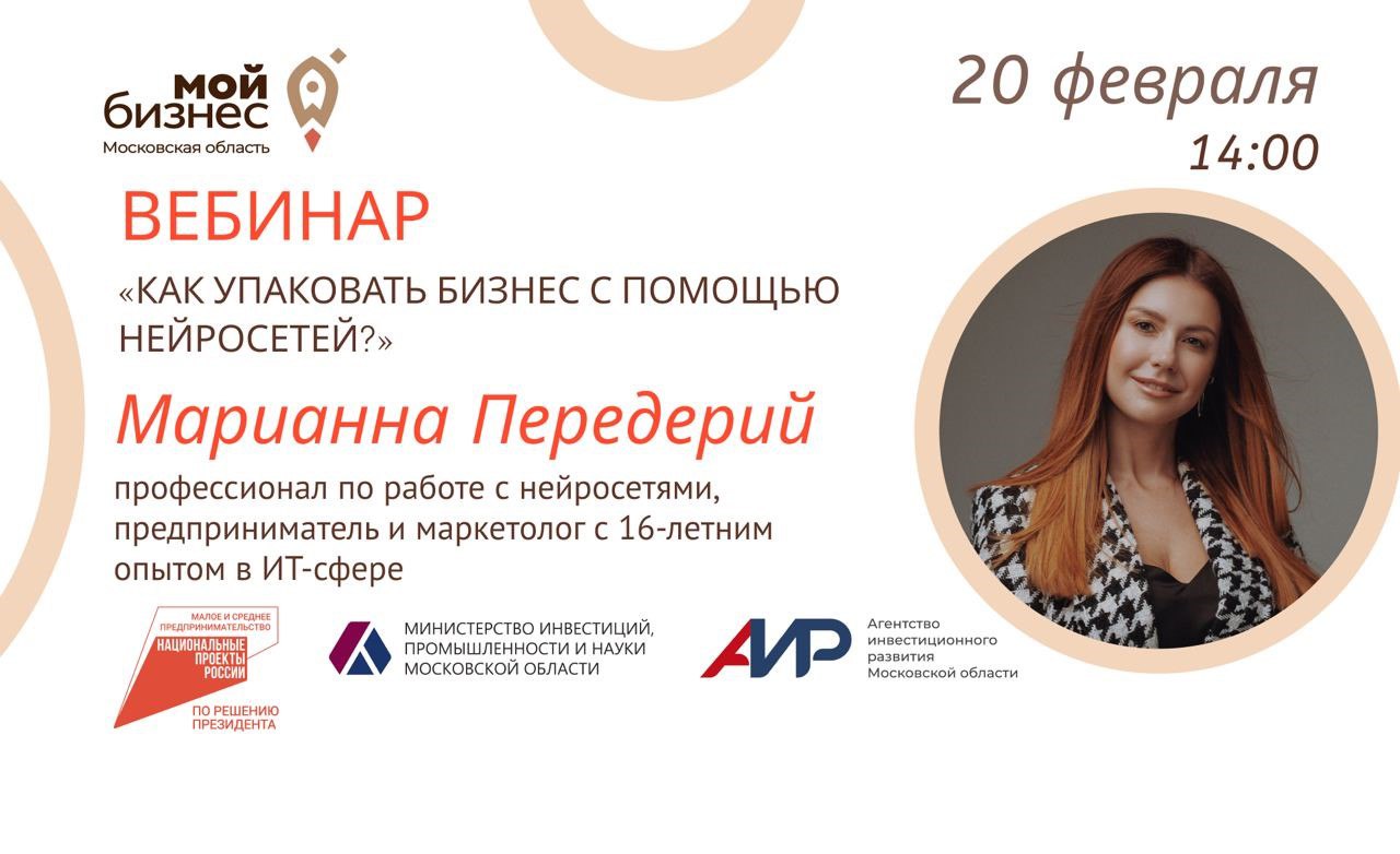 Вебинар «Как упаковать бизнес с помощью нейросетей?» 20.02.24