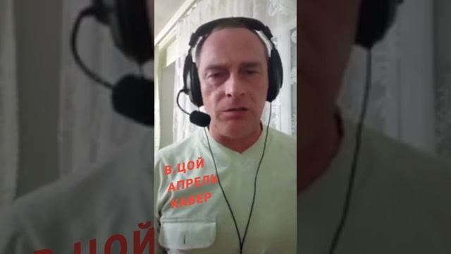 Апрель, В Цой, кавер