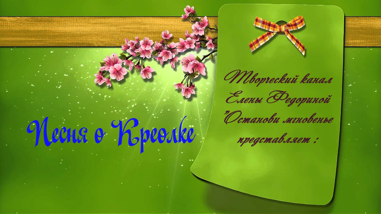 Песня о креолке