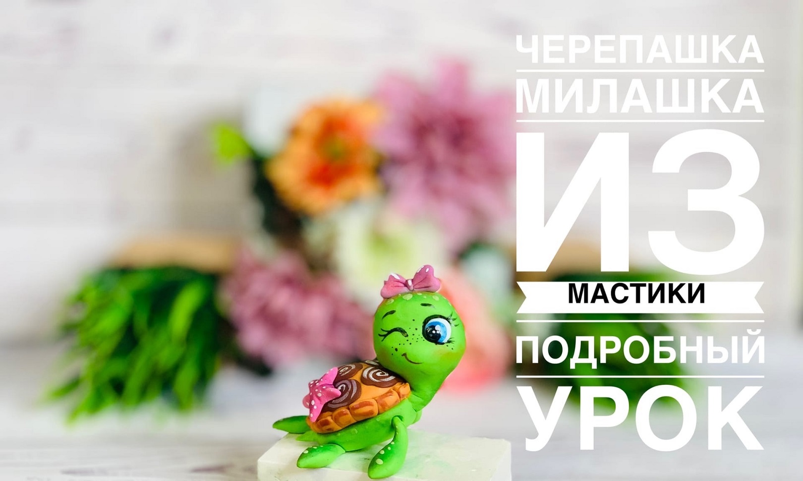 Черепашка Милашка . Фигурка из мастики. ТанинтортМк