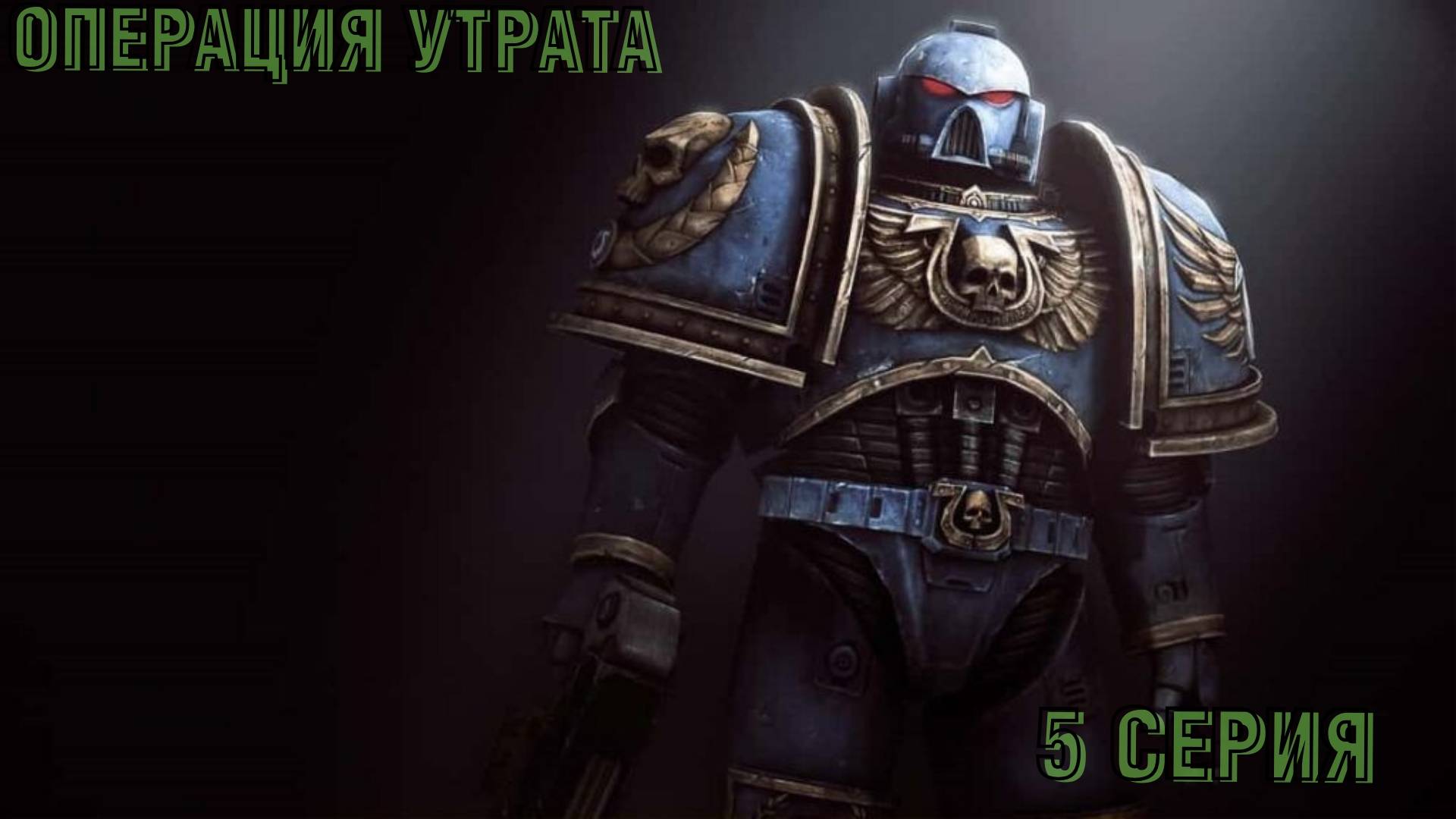 Операция Утрата▼Warhammer 40 000 Space marine 2 ▼#5