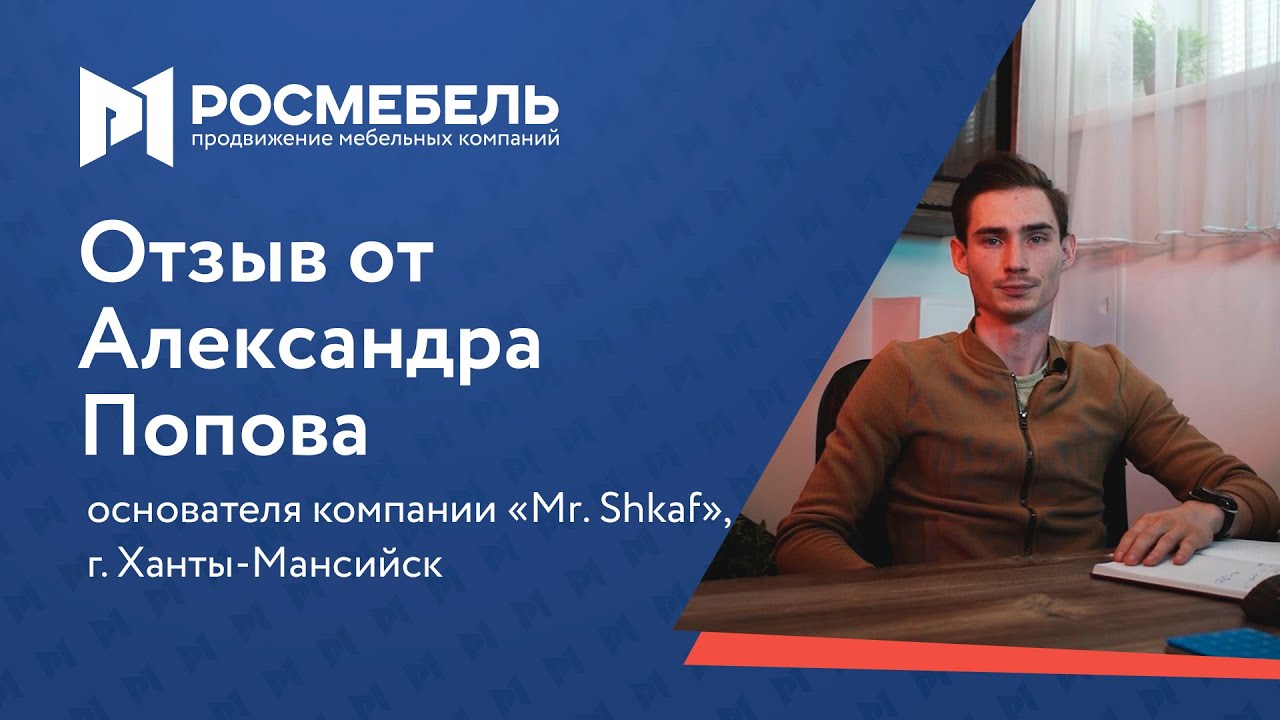 Отзыв от Александра Попова, основателя компании «Mr. Shkaf», г. Ханты-Мансийск
