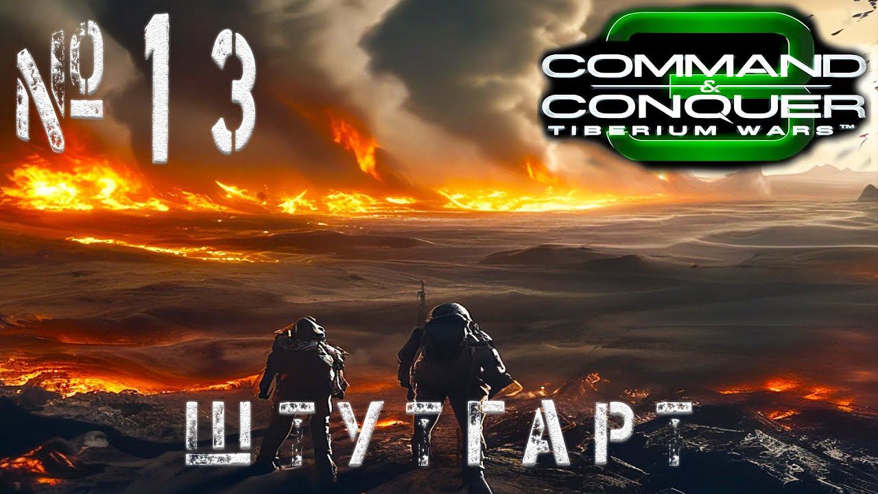 Command and Conquer 3: Tiberium WarsШтутгарт