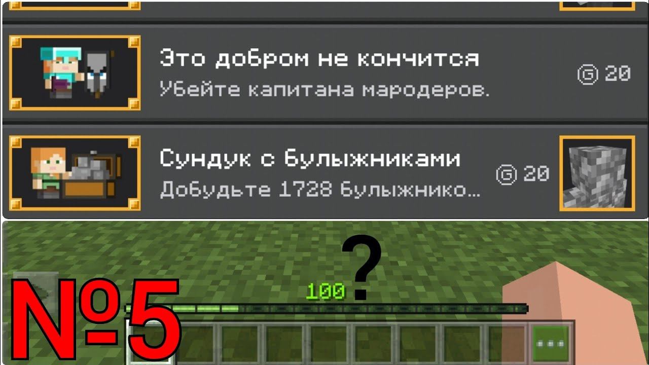 Выполняю все достижения в Майнкрафте на телефоне. Сколько опыта я получу? №5