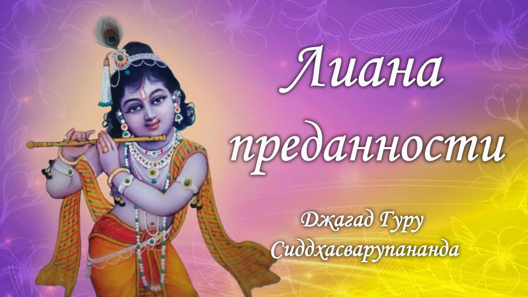 Поливайте вашу лиану преданности - маха мантра Харе Кришна | Джагад Гуру Сиддхасварупананда Парамах