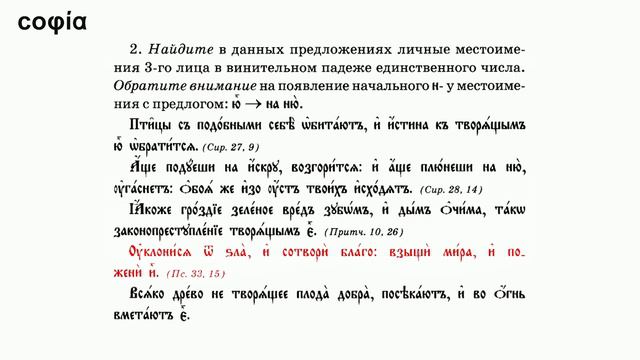 Церковнославянский язык / 17. Личные местоимения третьего лица. sophias.ru