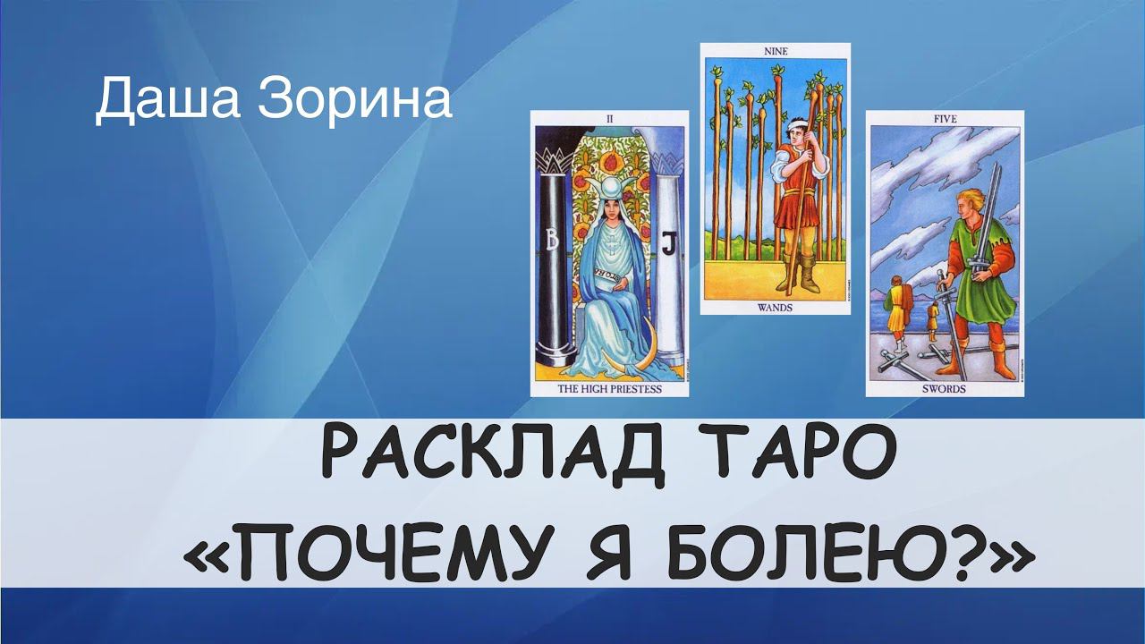 Расклад Таро на здоровье «Почему я болею?»