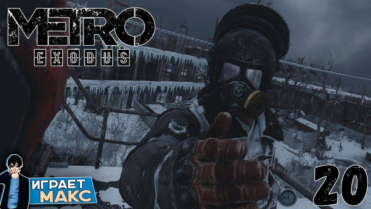Metro Exodus - Новосибирск #20