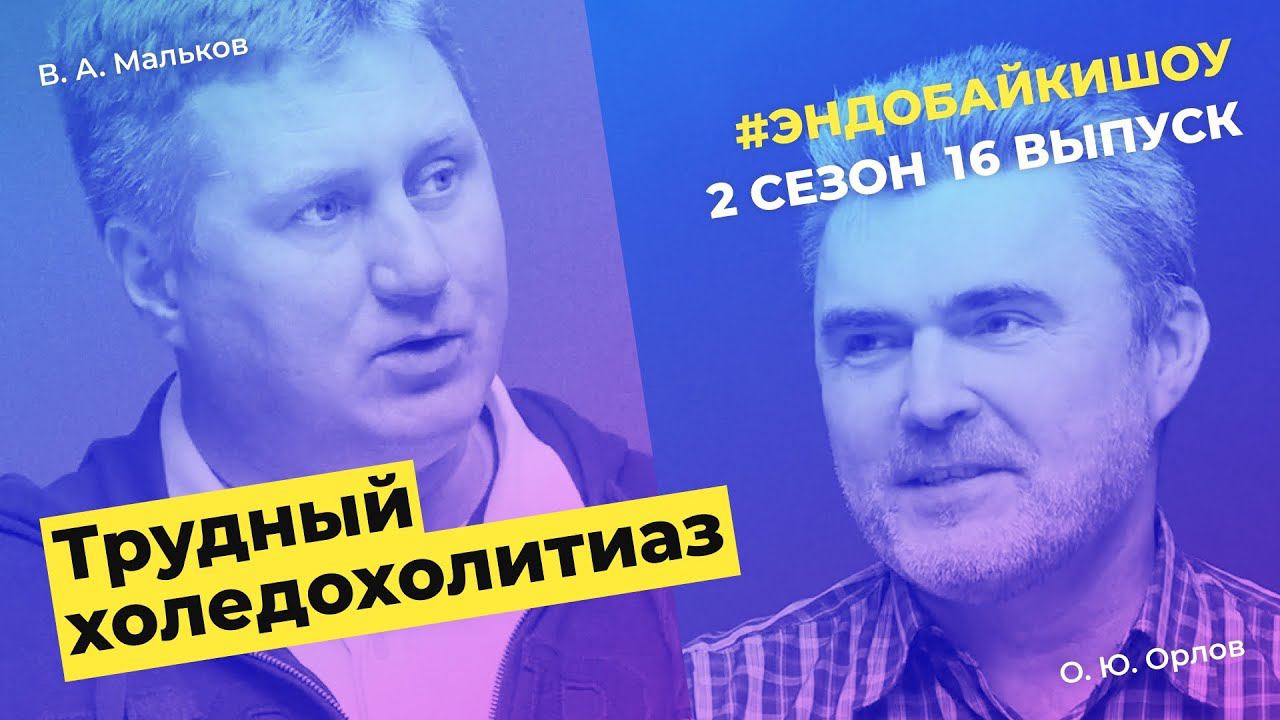 #ЭНДОБАЙКИШОУ. СЕЗОН 2, ВЫПУСК 16. ТРУДНЫЙ ХОЛЕДОХОЛИТИАЗ
