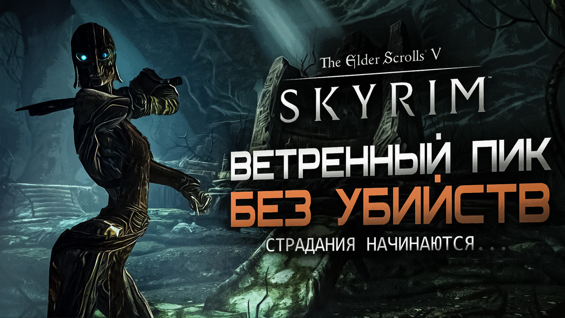 Возможно ли НИКОГО НЕ УБИВАЯ пройти Ветреный Пик в Скайриме?! Skyrim №2