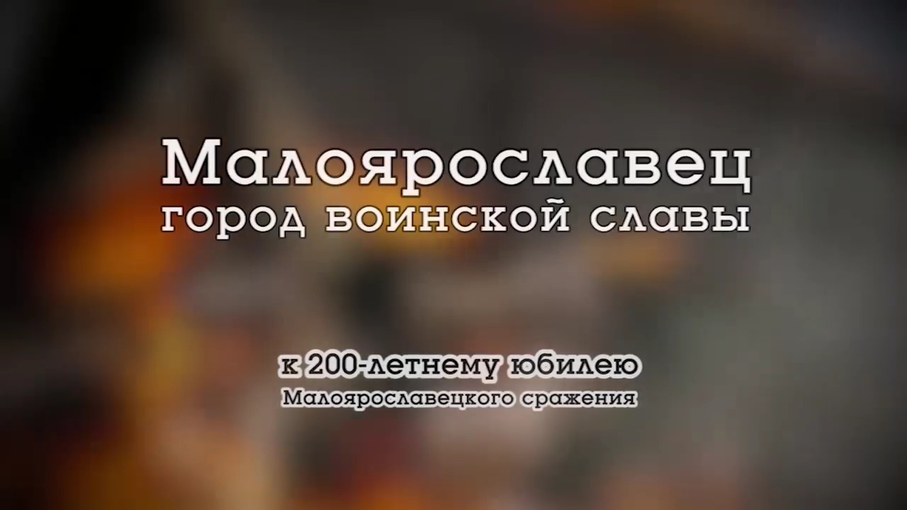 200-летие Малоярославецкого сражения 1812 года