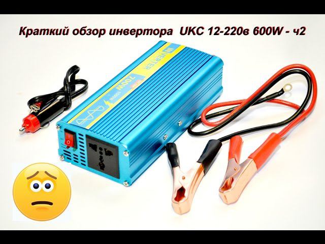Обзор инвертора UKC 12V-220V 600W (sinus) inverter Overview - ч2