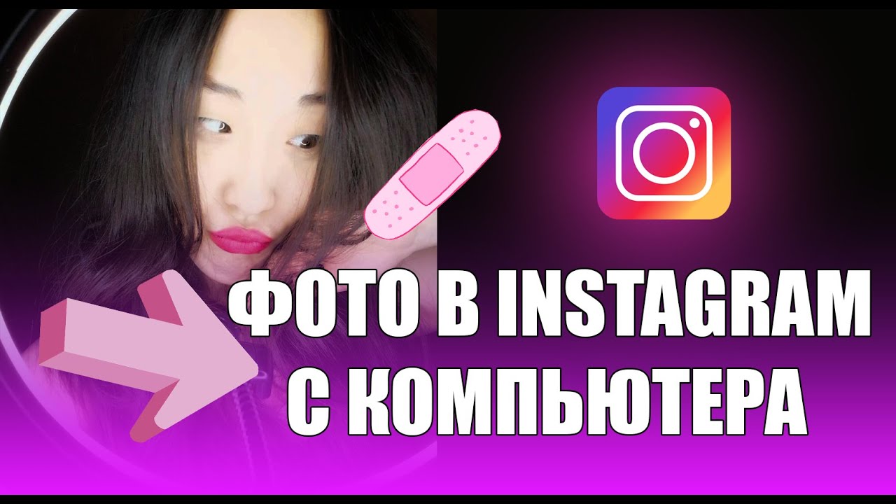 Как добавить фото в инстаграм с компьютера без программ