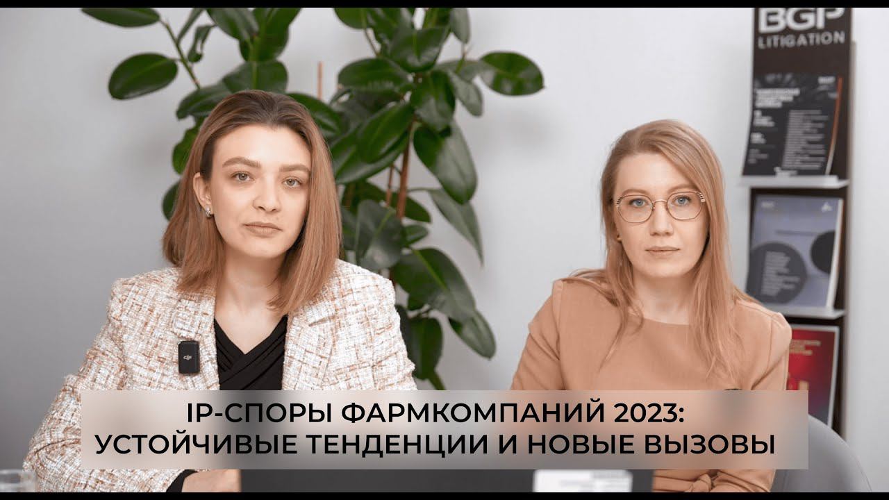 IP-споры фармкомпаний 2023: устойчивые тенденции и новые вызовы