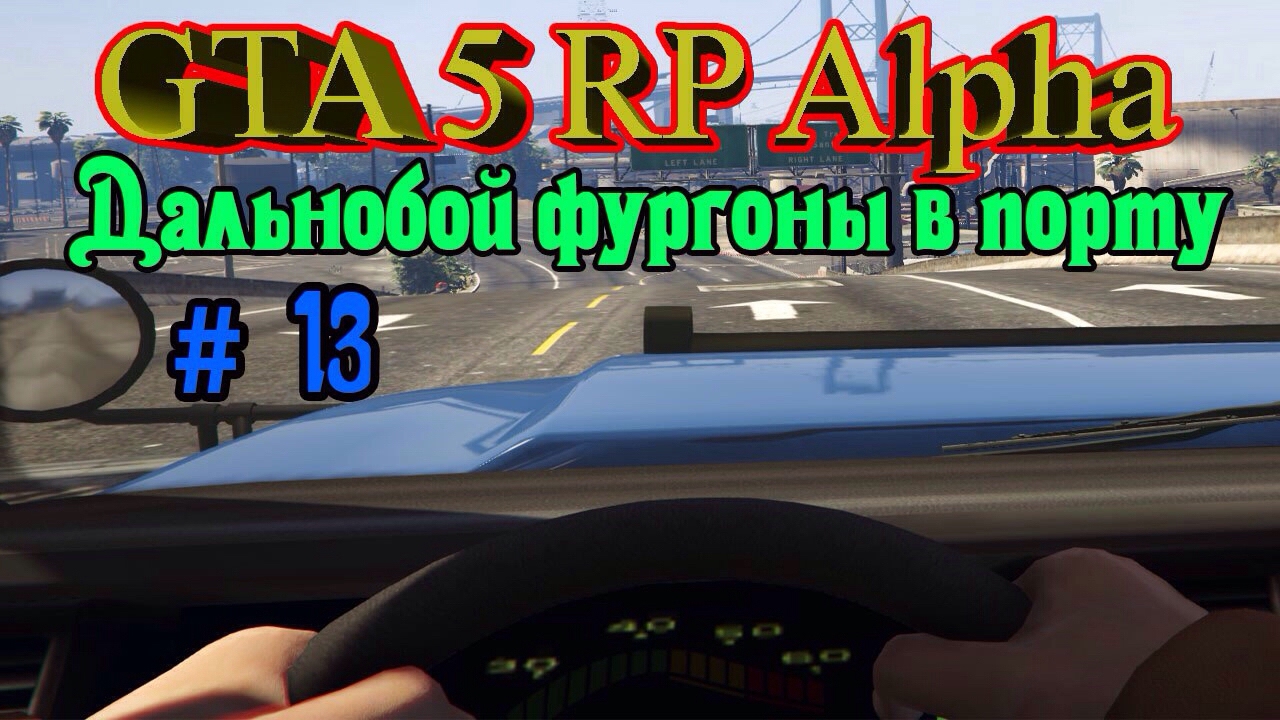 GTA 5 RP || Alpha ||: Дальнобой- Фургоны 50 скилл # 13 серия.