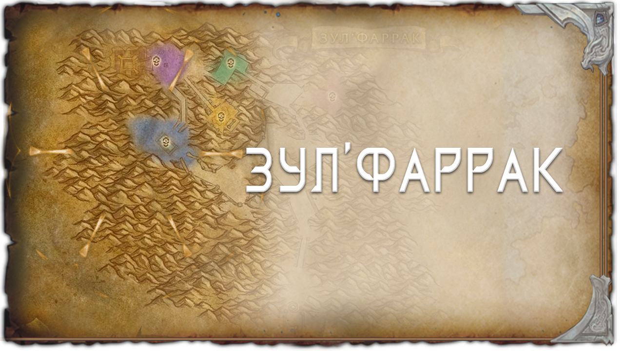 гайд Зул'Фаррак (ЗФ)