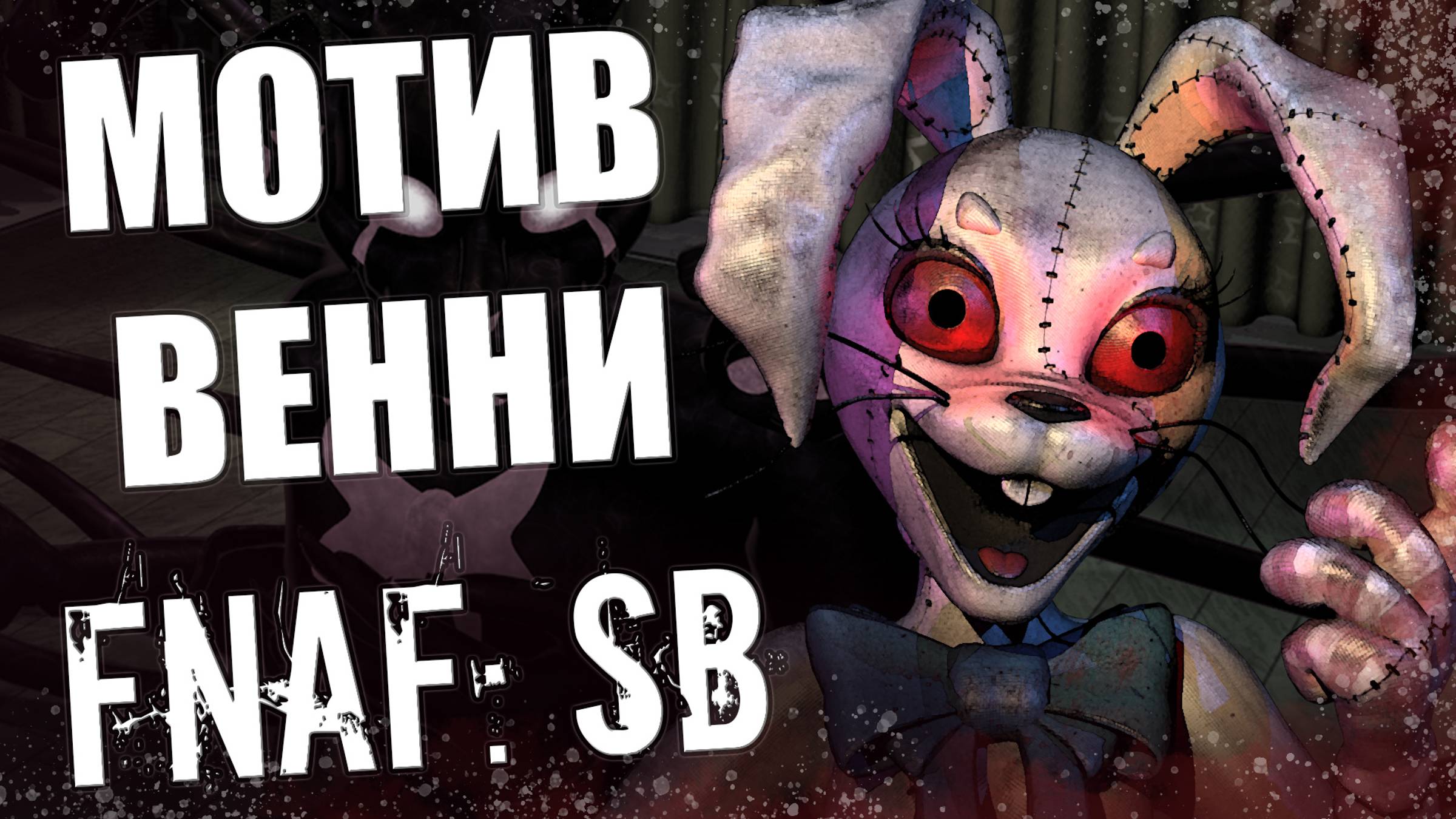 МОТИВЫ ВЕННИ В Five Nights at Freddy's: Security Breach (Видео 2020 года)