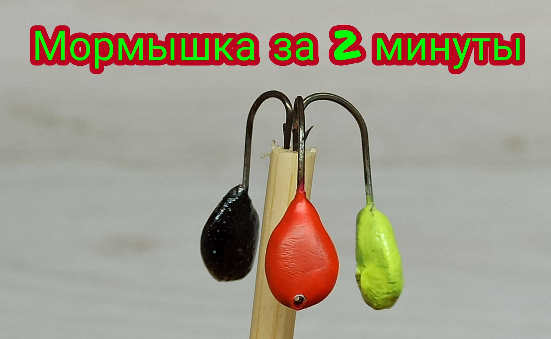 Подсмотрел у знакомого рыбака, как он делает мормышки из семечка подсолнуха