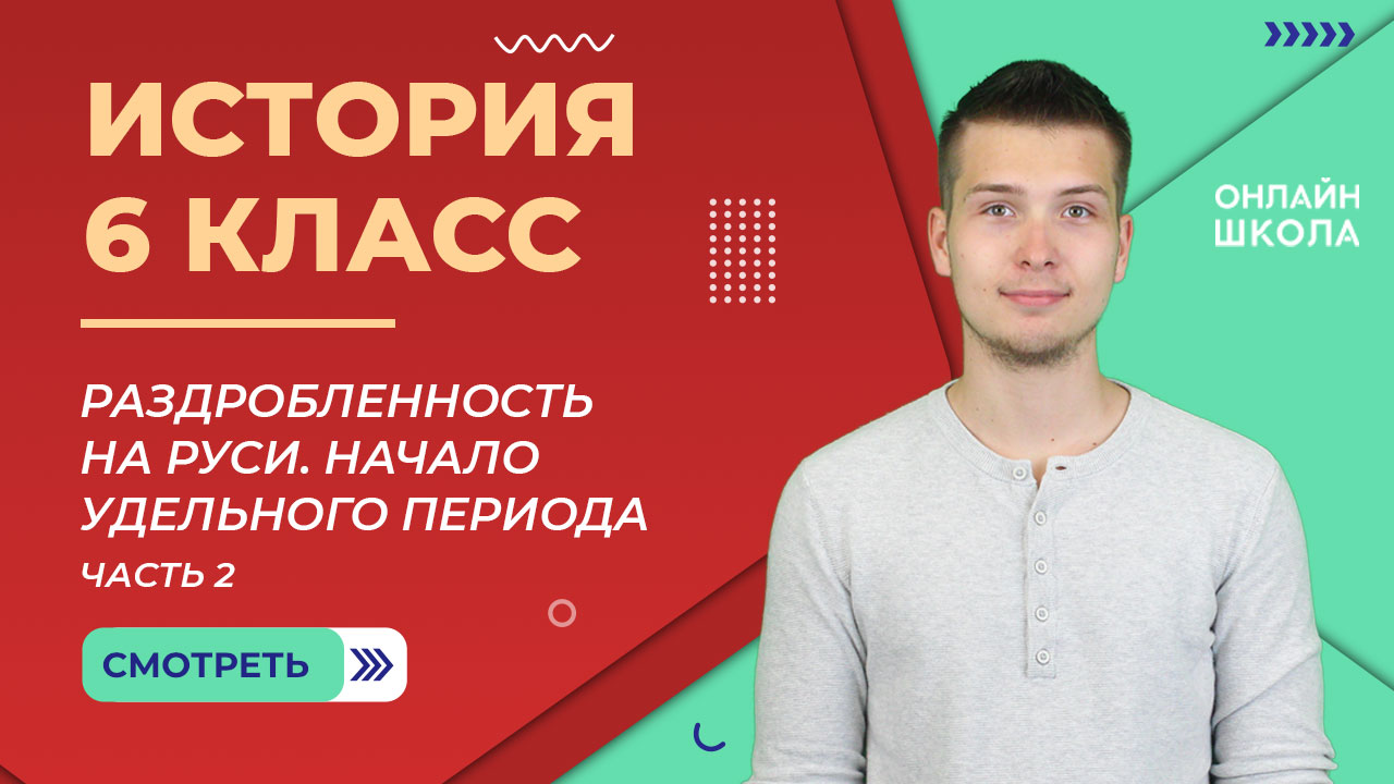 Раздробленность на Руси. Начало удельного периода. Часть 2. Видеоурок 20.История 6 класс.