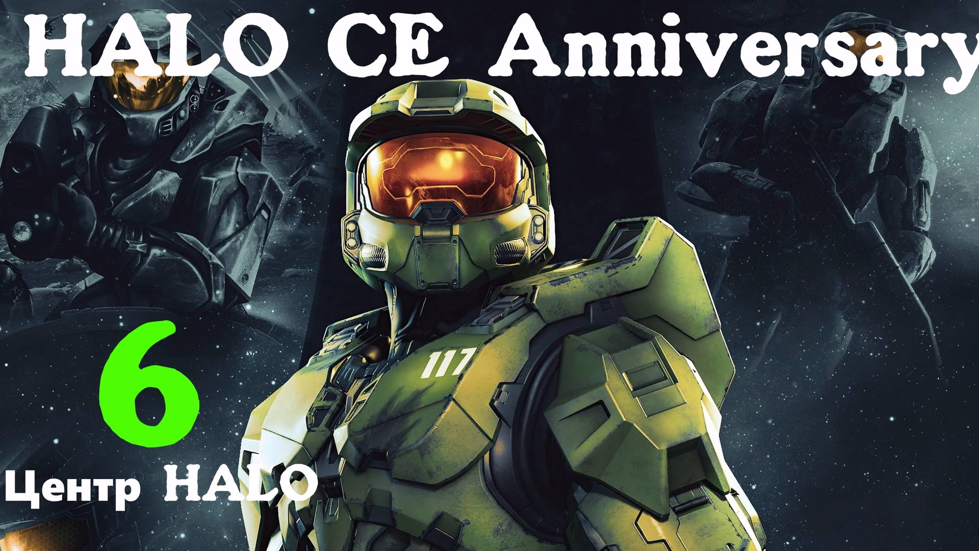 🌌Halo: Combat Evolved Anniversary - Найти Центр Управление HALO ▷ Часть 6