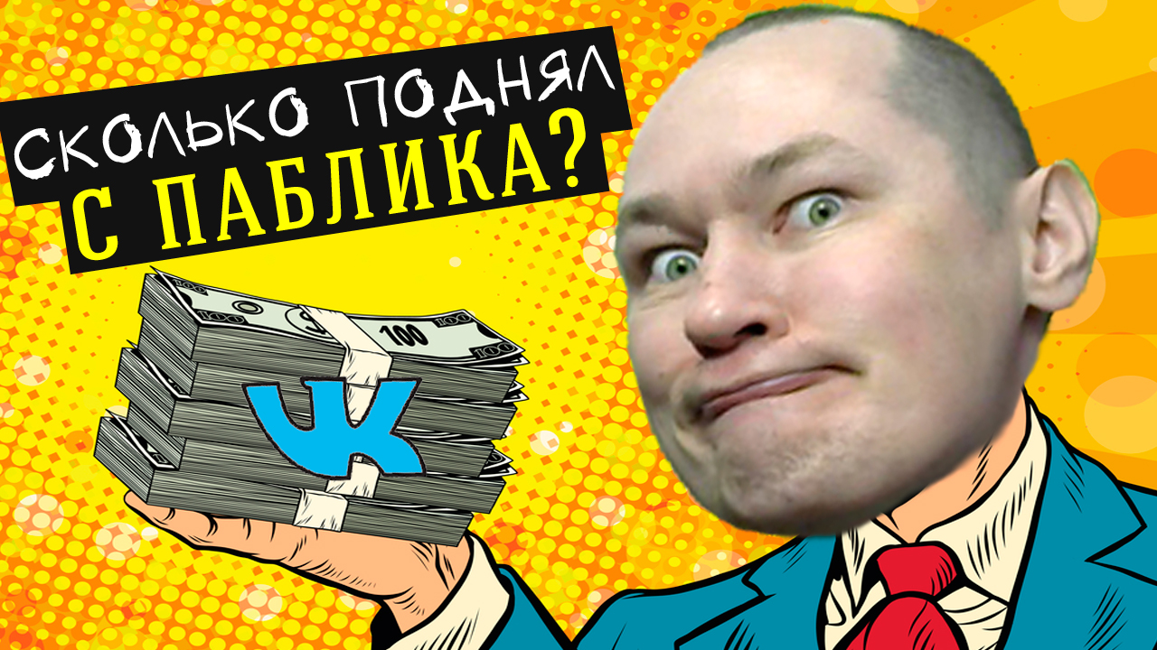 Пассивный доход на паблике ВКонтакте 2021. Сколько денег приносит группа ВК? Мой доход за 3 года.