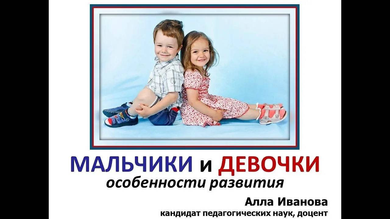 Мальчики и девочки: особенности развития