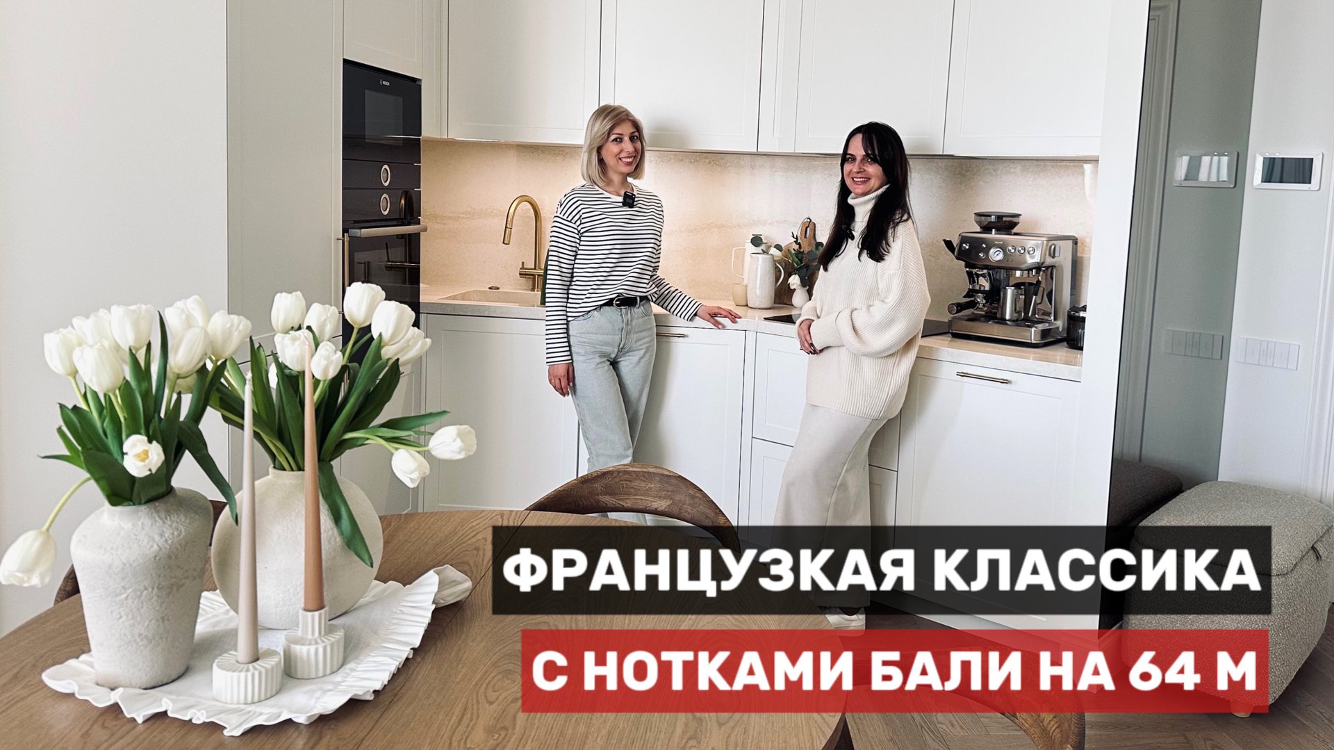 Французкая классика с нотками Бали на 64м | Дизайн интерьера