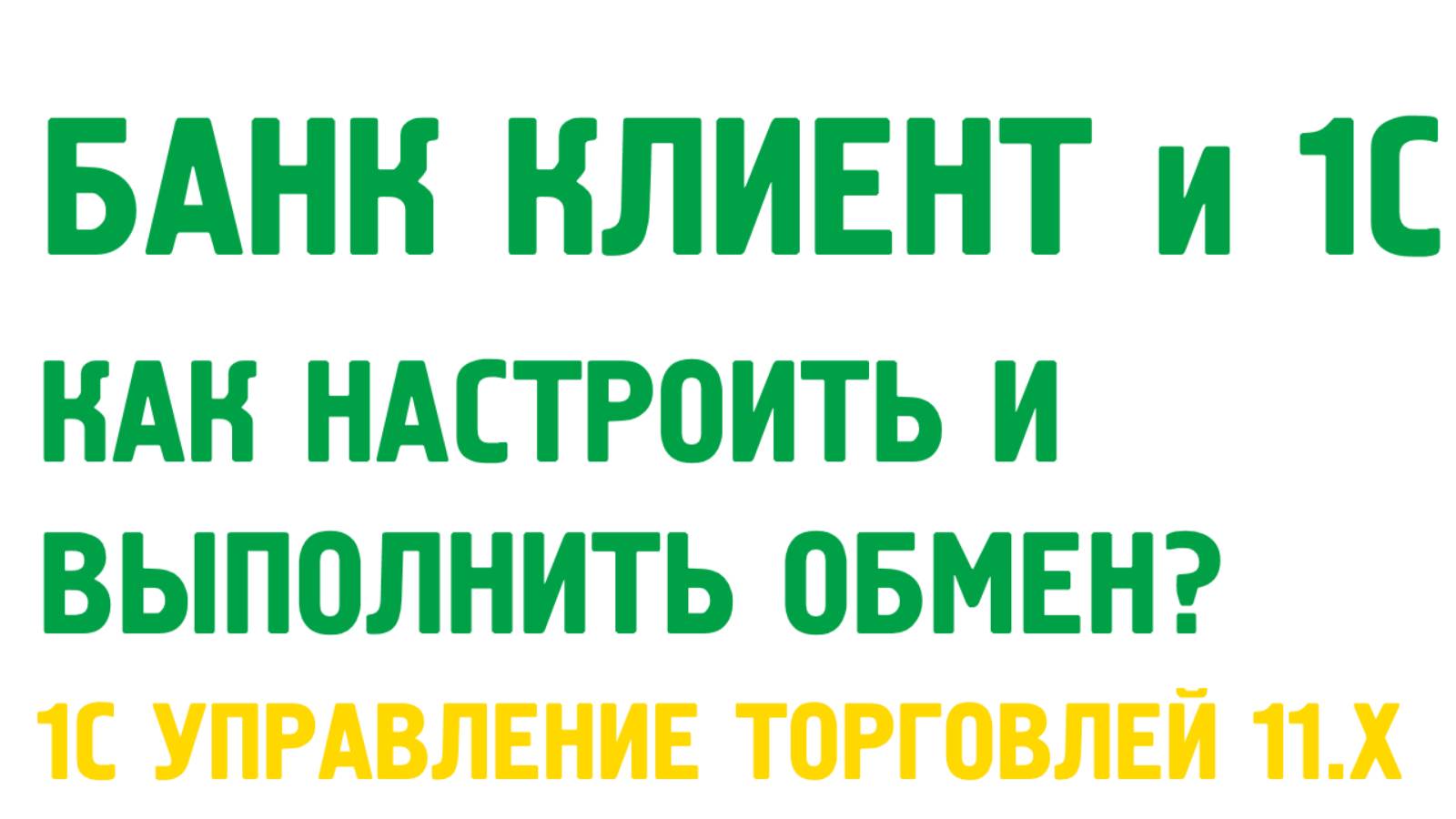 Клиент банк и 1С Управление торговлей 11. Банк в 1С УТ 11