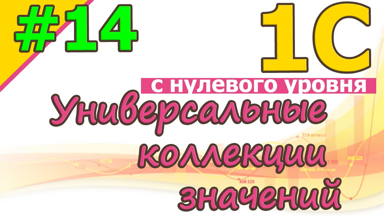 #14 Универсальные коллекции значений | 1С с нуля для начинающих  | для новичков | с нуля | #1С