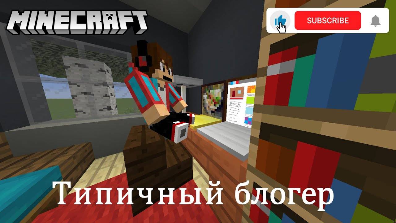 Типичный блогер. Minecraft-версия.
