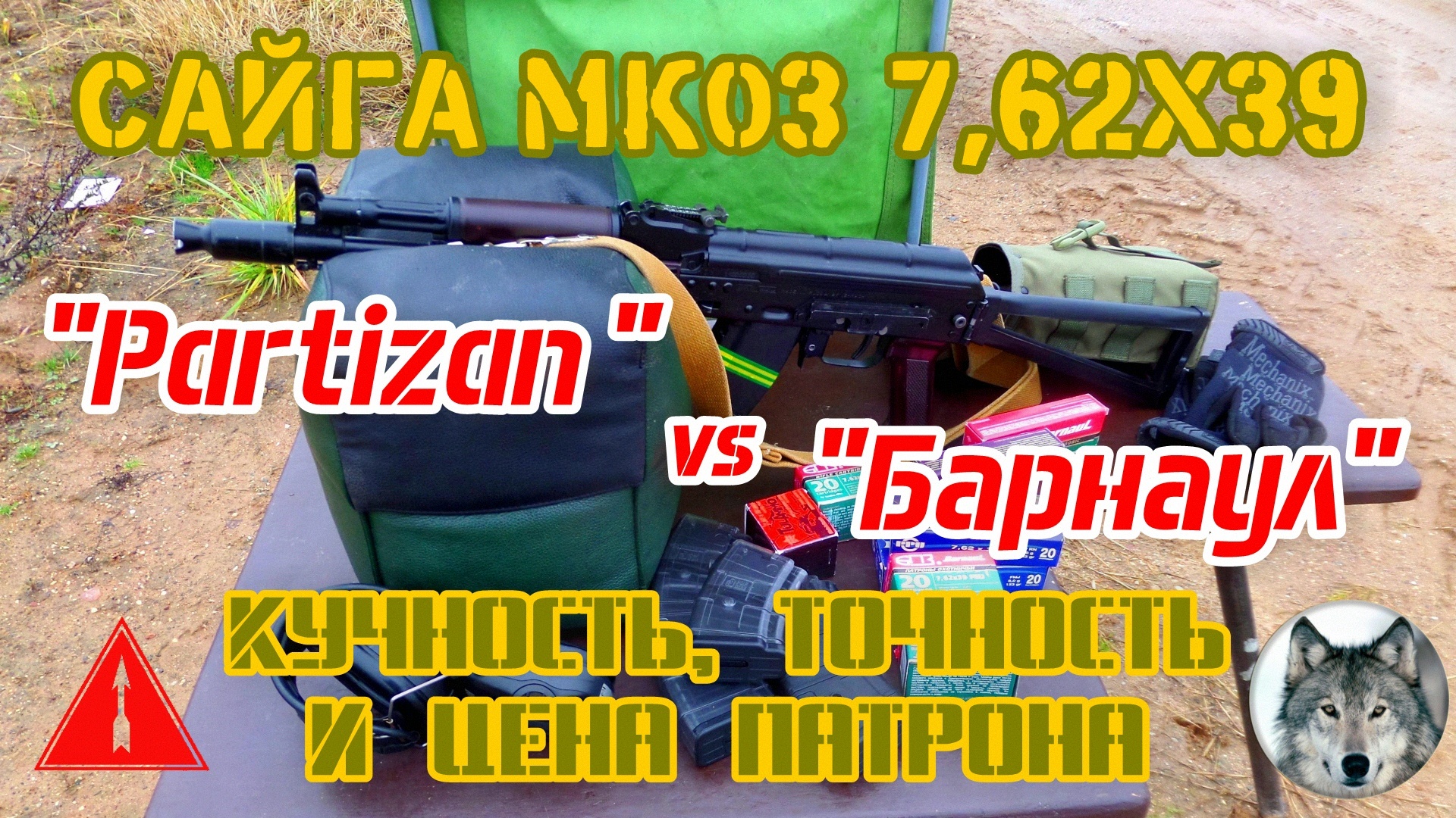 Сайга МК03. Барнаул, Тула и "Партизан" на 100 м. (Saiga MK03. BPZ, TPZ and PPU on 100 m.)