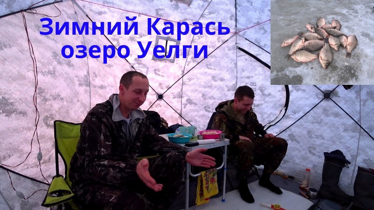 Зимний Карась. Рыбалка с ночёвкой на озере Уелги 04-05 декабря 2021. Продолжаем открывать первый лёд