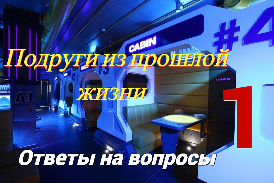 #25 Подруги из прошлой жизни на огромном космическом корабле. Ответы на вопросы. Часть 1.