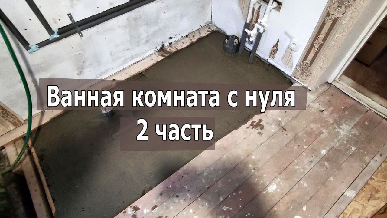 Как сделать ванную комнату с нуля 2 часть. Ремонт с нюансами