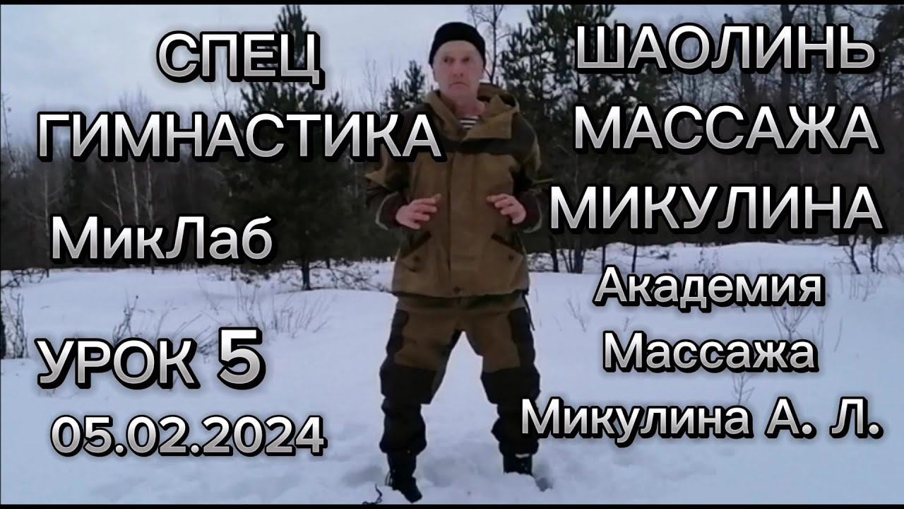Урок 5. Спец. Гимнастика. Шаолинь Массажа Микулина. Академия Массажа Микулина А.Л. 05.02.2024