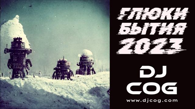 Зарубежные диджеи 2023 сеты ремиксы новинки мюзиклы январь февраль март 2023 Москва Белгород