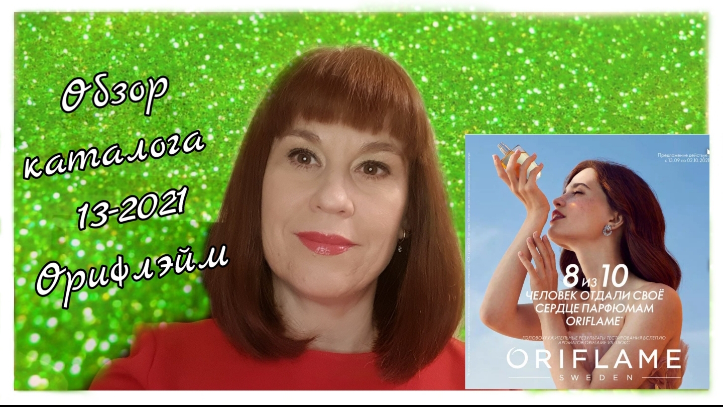 82. Каталог 13-2021 Орифлэйм✨Ароматы по хорошей цене#5