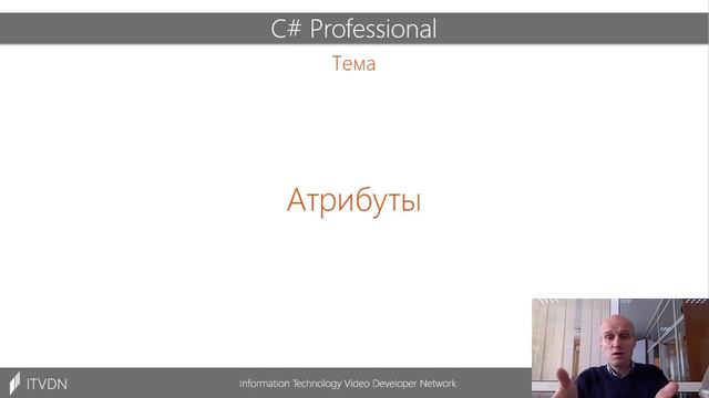 Видео курс C# Professional. Урок 7. Атрибуты (720p)