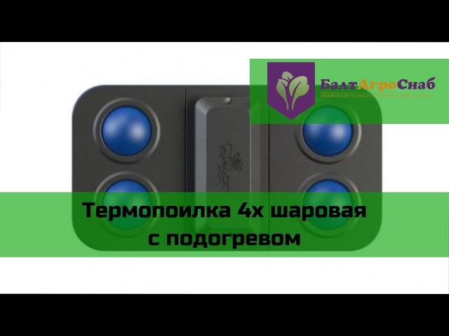 Термопоилка 4х шаровая с подогревом