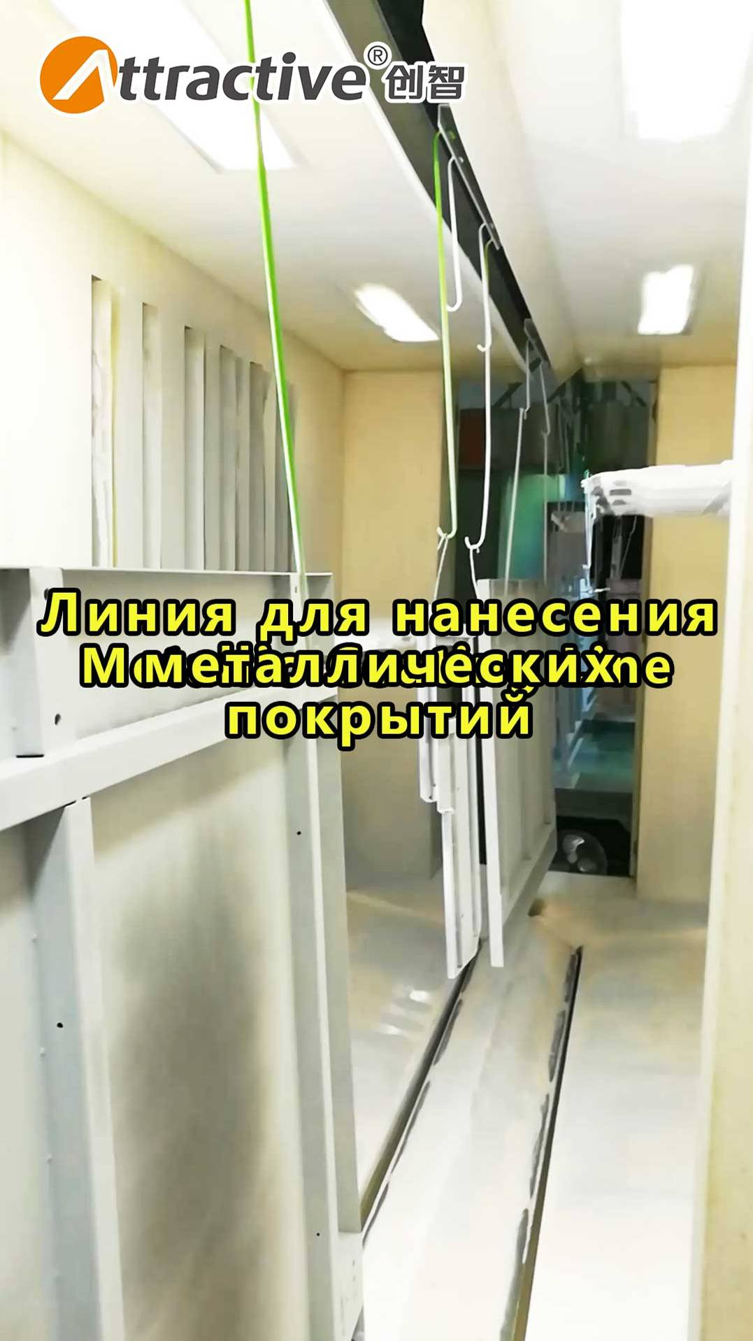 Рециркуляционная автоматическая линия распыления металлических деталей