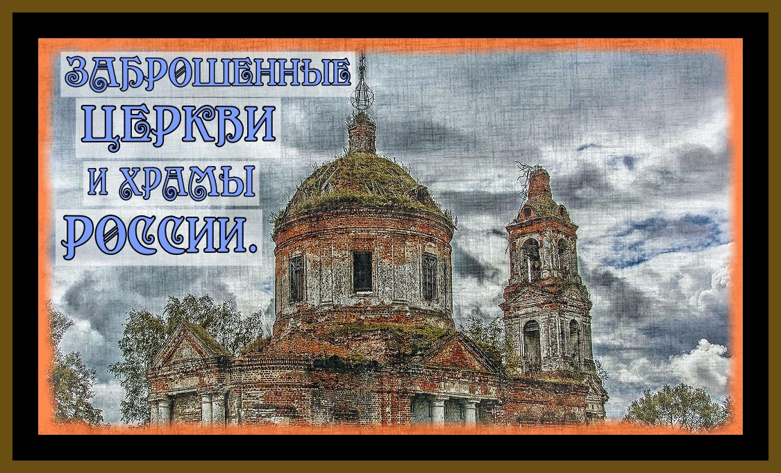 ШОК!РАЗРУХА.ЗАБРОШЕННЫЕ ЦЕРКВИ И ХРАМЫ РОССИИ!Abandoned churches of Russia#церковь#заброшка#россия#.