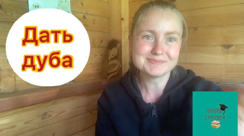 Откуда пошло выражение "дать дуба"?