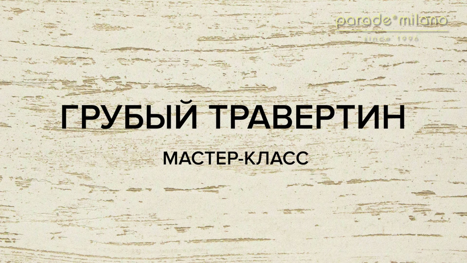 ГРУБЫЙ ТРАВЕРТИН. Нанесение декоративной штукатурки Parade@Milano Carrara Bianco. Мастер-класс №18