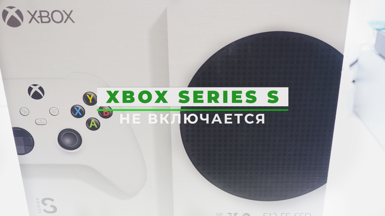 Xbox Series S не включается
