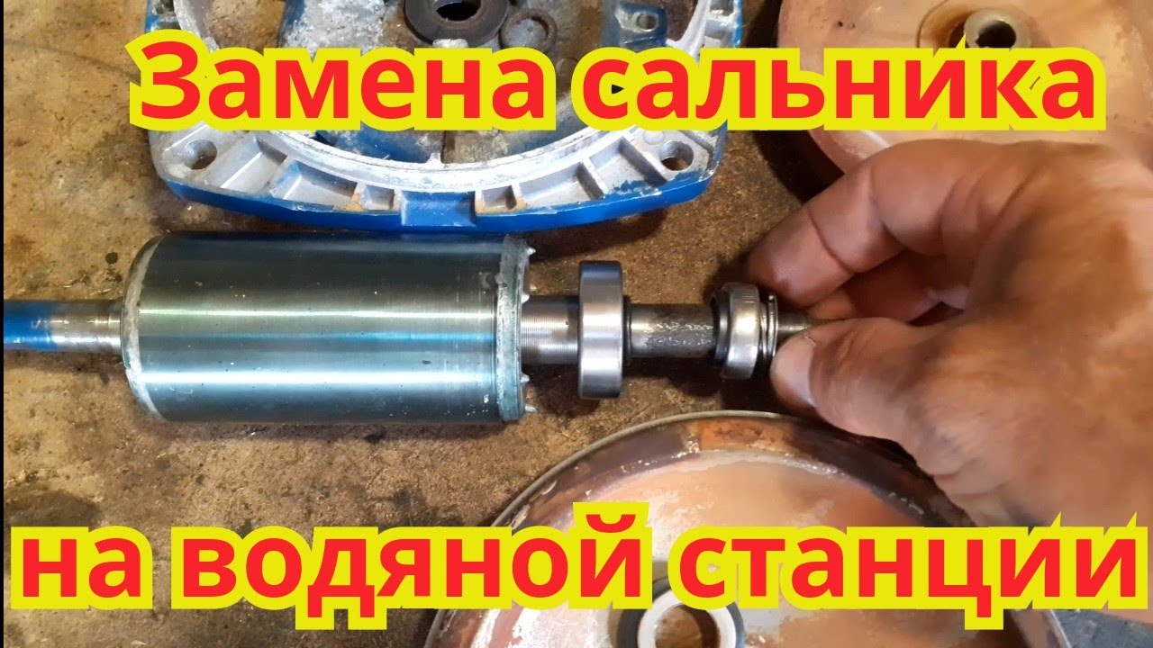 Замена сальника на водяной станции