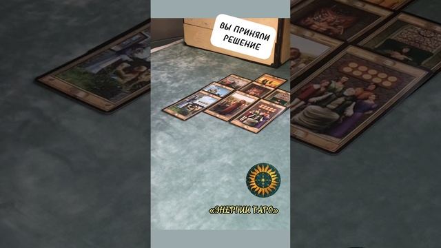 ? ВЫ ПРИНЯЛИ РЕШЕНИЕ. ЧТО ПОВЛИЯЛО И СОВЕТ ОТ КАРТ. Расклад Таро